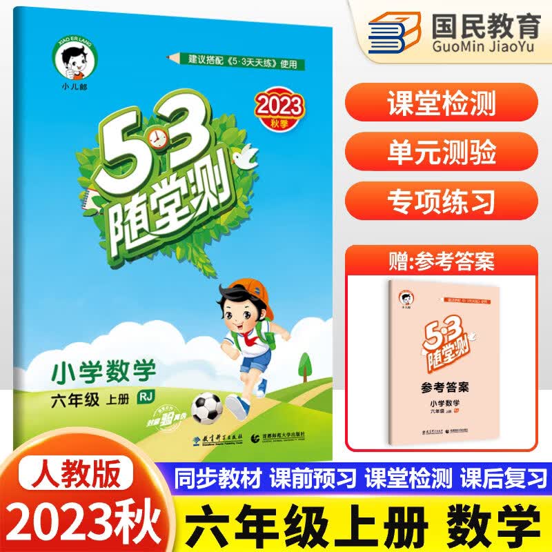 2023新版53随堂测六年级上册下册语文数学人教版北师版五三同步练习册随堂练5.3五三同步训练6年级上下册小儿郎 六年级上册 数学 人教版