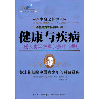 生命之科学系列·健康与疾病