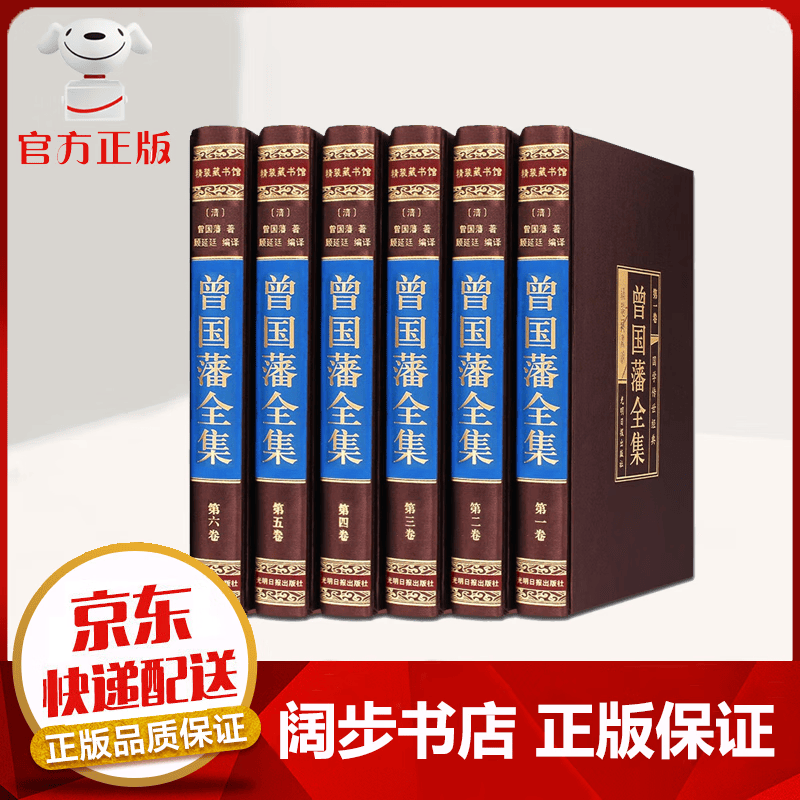 【官方 京东配送】全六卷 曾国藩全集 绸面精装插盒珍藏版 曾国藩家书 曾国藩传 历史人物传记