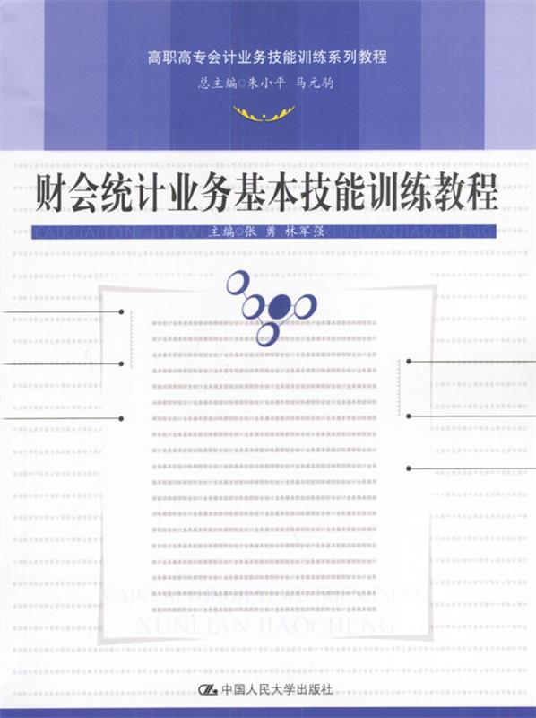 财会统计业务基本技能训练教程
