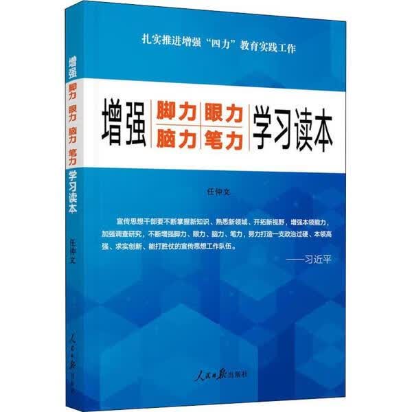 脚力 眼力 脑力 笔力 学习读本 任仲文 政治/军事/各国政治
