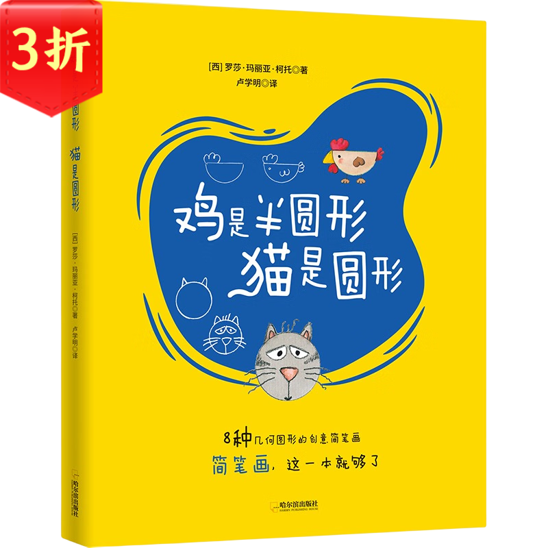 简笔画 鸡是半圆形，猫是圆形 定价69.8