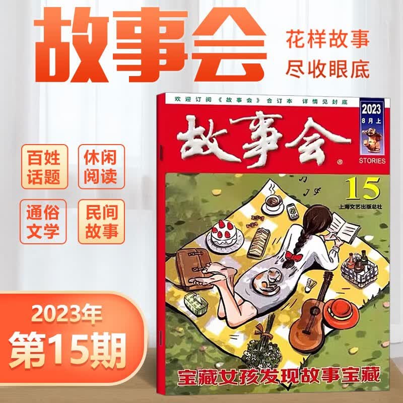 现货 故事会杂志2023年 2023年第15期