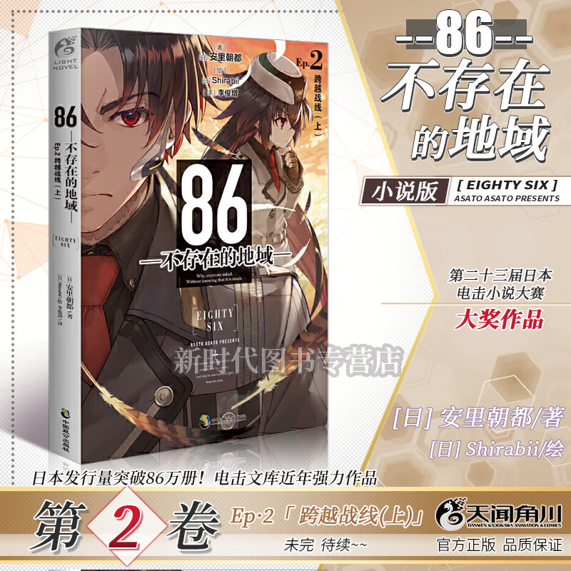 【任意选】86-不存在的地域小说1-2-3-4-5-6-7-8-9册9本套装 原86-不存在的战区 安里朝都著 幻想类轻小说 天闻角川 不存在的地域2跨越战线上