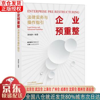 【新华全新书籍】企业预重整：法律实务与操作指引 谢晓静 法律出版社
