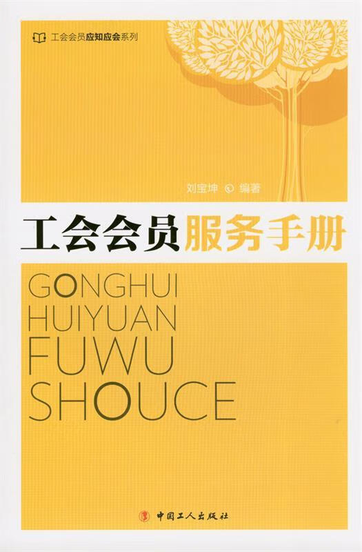 工会会员服务手册 刘宝坤 中国工人出版社