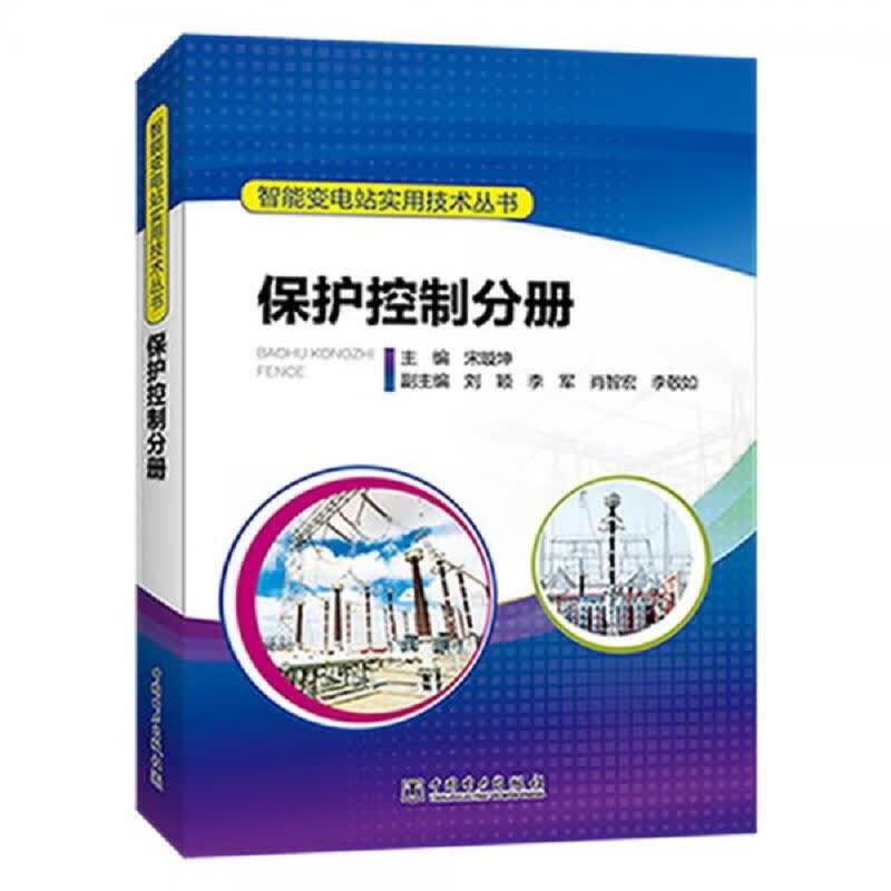 智能变电站实用技术丛书保护控制分册 中国电力出版社 宋璇坤、刘颖、李军 9787519825904