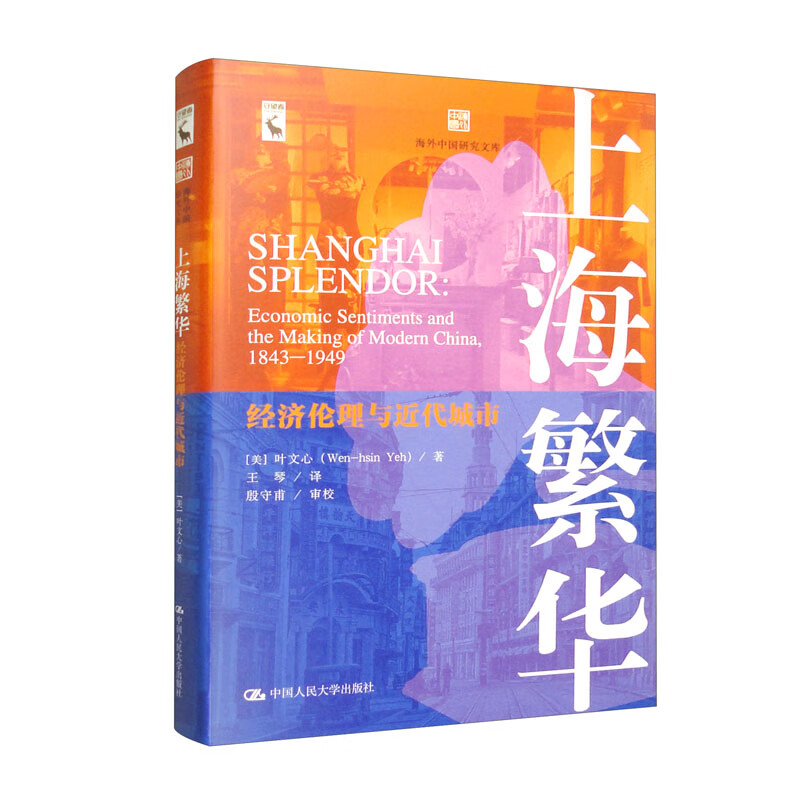 上海繁华：经济伦理与近代城市（海外中国研究文库）