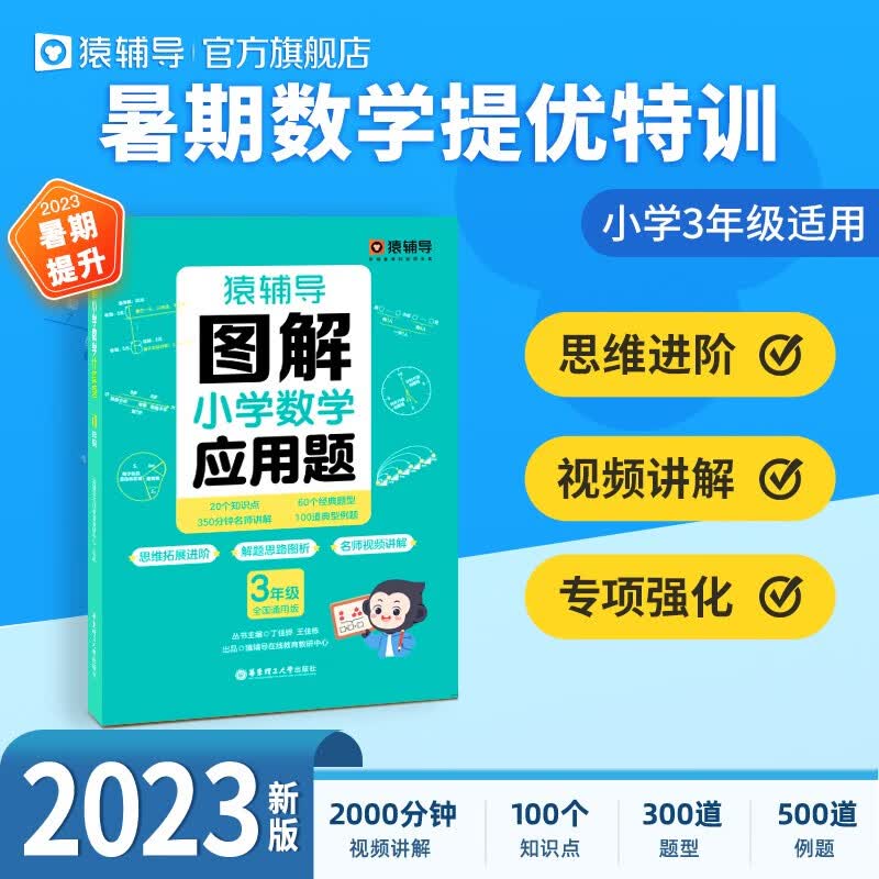猿辅导2023图解小学数学应用题专项强化训练习册思维进阶解题技巧视频讲解全国通用 小学三年级