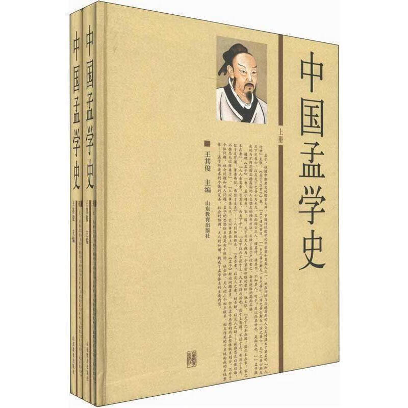 中国孟学史 王其俊 编