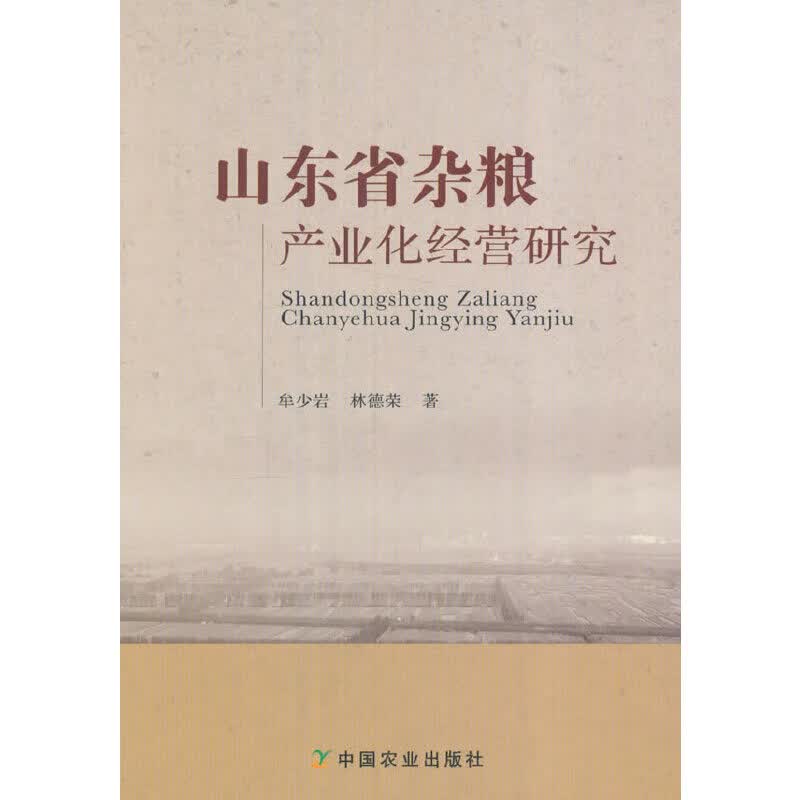 山东省杂粮产业化经营研究