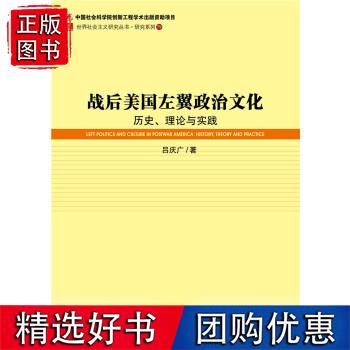 战后美国左翼政治文化：历史、理论与实践  吕庆广 A