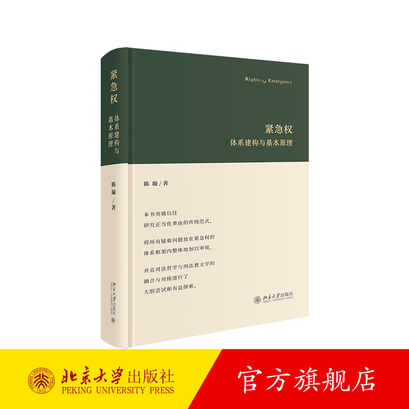 紧急权：体系建构与基本原理 陈璇 正当防卫行使限度 攻击性防御性紧急避险适用空间 完善正当化事由研究方法 北京大学旗舰店