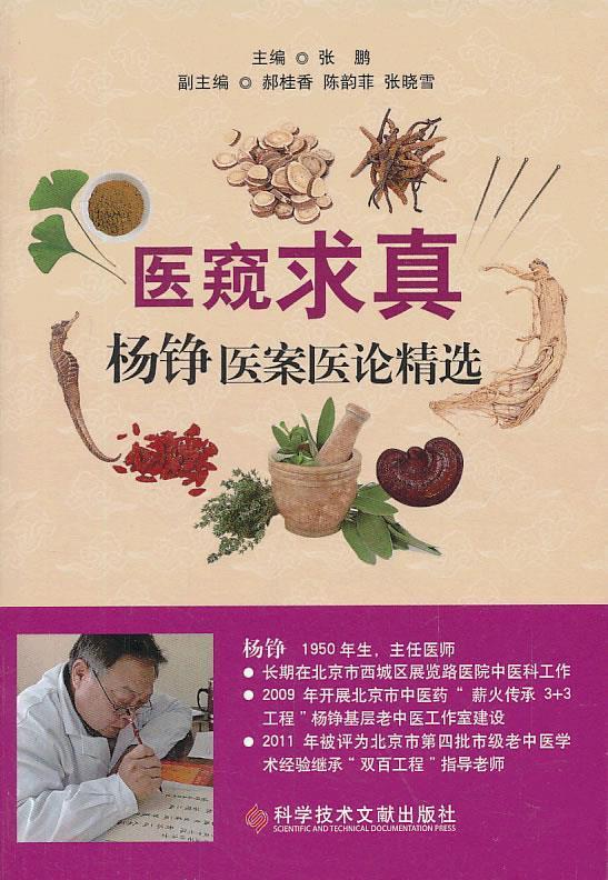 医窥求真:杨铮医案医论精选