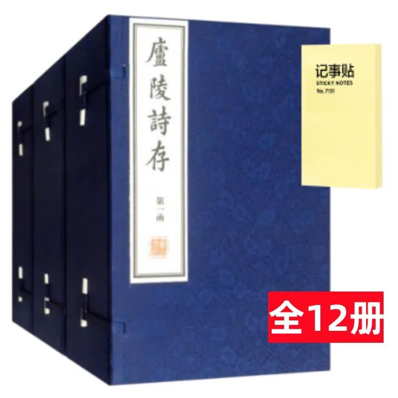 庐陵诗存（宣纸影印） 全12册+记事便签1本