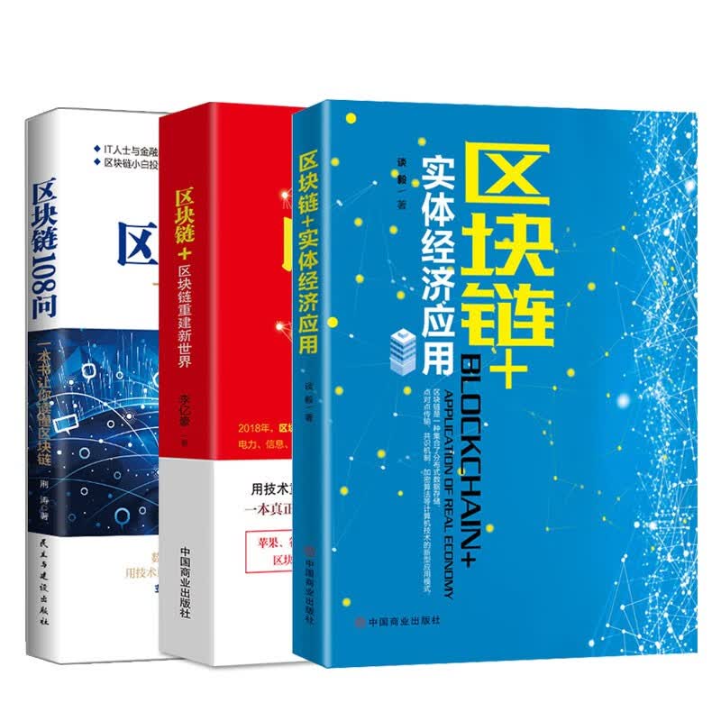 3册 区块链+实体店经济应用/区块链+ 区块链重建新世界/区块链108问 财务自由区块链知识金融投资