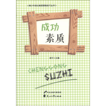 青少年综合素质提高技巧丛书:成功素质