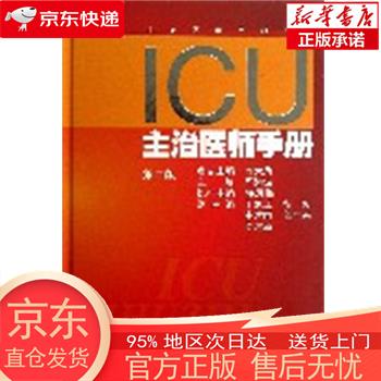 【全新速发】ICU主治医师手册（第2版） 邱海波，于凯江，杨毅，等 江苏科学技术出版社