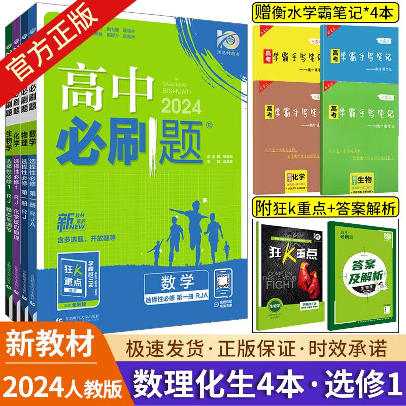 高二选修】2024新版高中必刷题高二数学物理化学生物语文地理历史政治英语选择性必修第一二三四册必刷题高二教辅资料上册下册狂k重点练习册 【高二上】 数理化生4本 选修一 人教版 高二