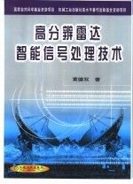 高分辨雷达智能信号处理技术9787111087168机械工业出版社