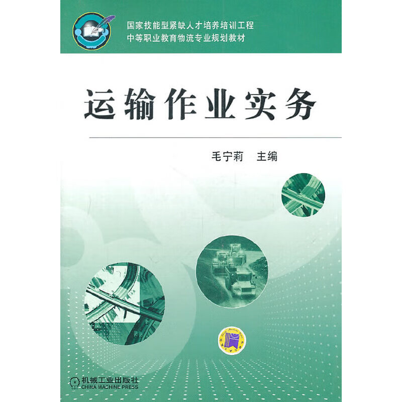 运输作业实务
