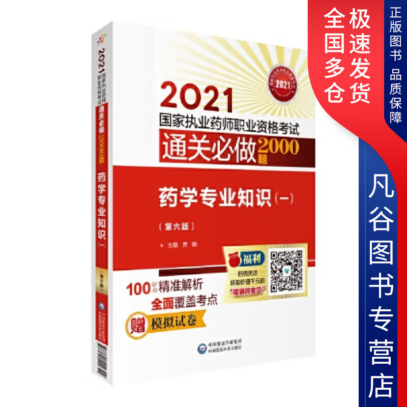 【书】药学专业知识(一) 第6版 贾娴 编 西医考试