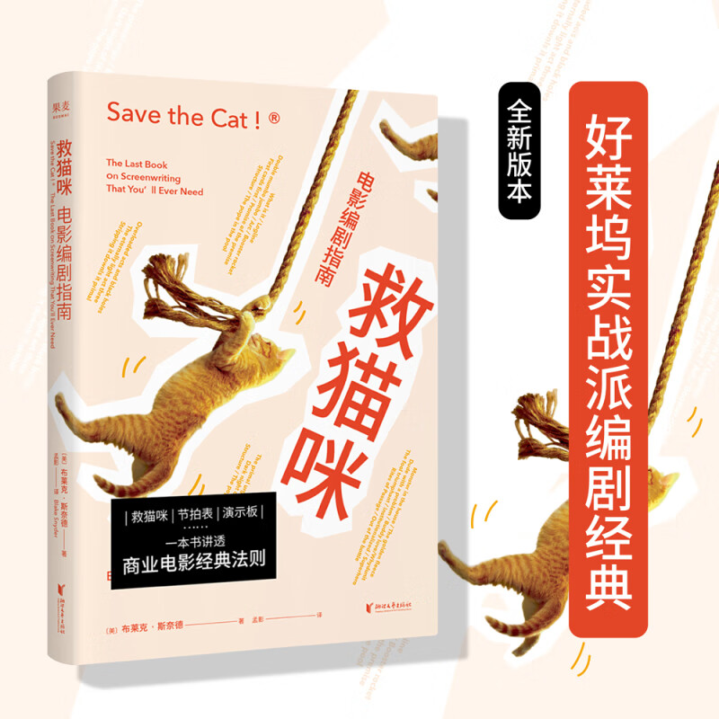 救猫咪电影编剧指南译本影视艺术风靡好莱坞15年编剧入门经典打造剧本的胜法则