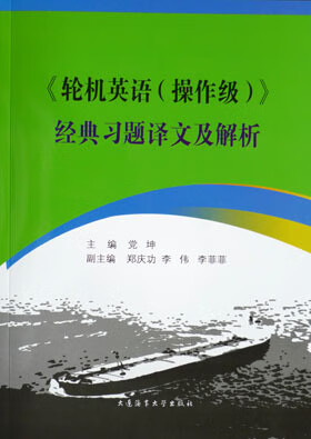 轮机英语操作级经典习题译文及解析
