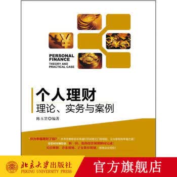 个人理财：理论、实务与案例