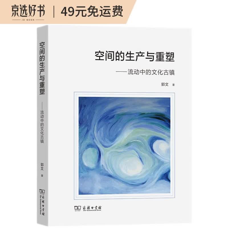空间的生产与重塑：流动中的文化古镇