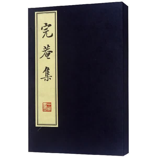 完菴集(上下)(精)
