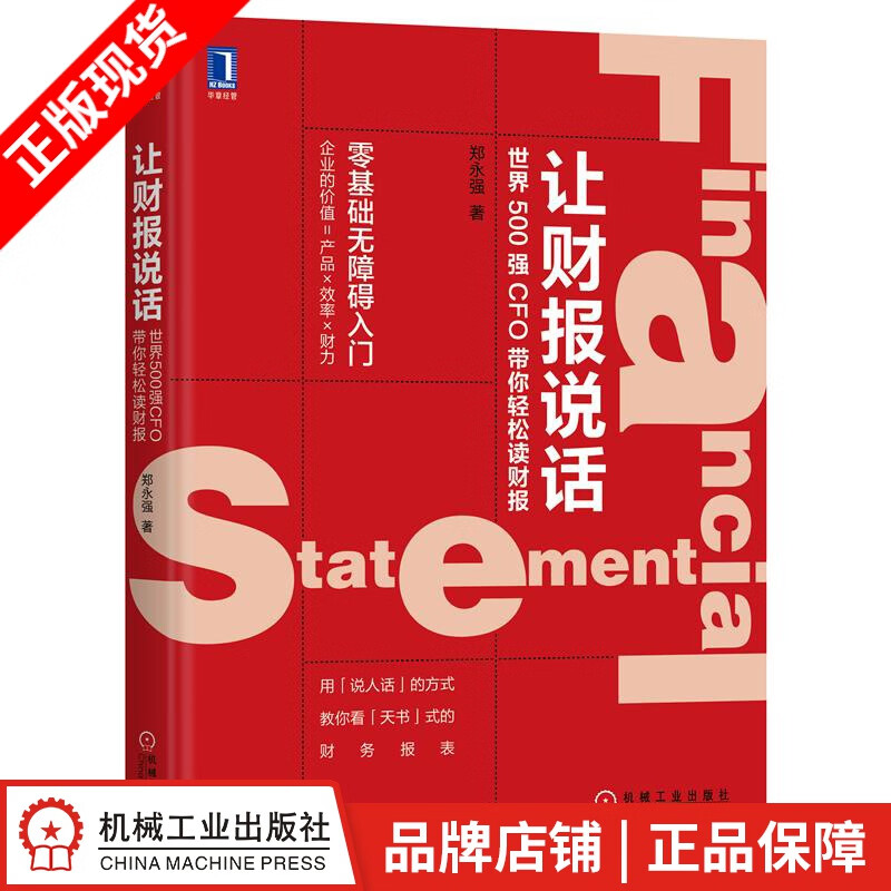 现货包邮 让财报说话：世界500强CFO带你轻松读财报 郑永强|8063756