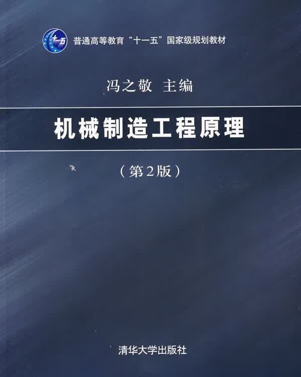 机械制造工程原理【好书，下单速发】