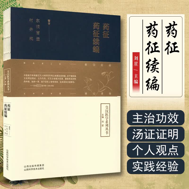 药征 药征续编 东洞吉益 皇汉医学系列丛书 中医临床用药基础 学习伤寒论用药规律 山西科学技术出版社9787537762298