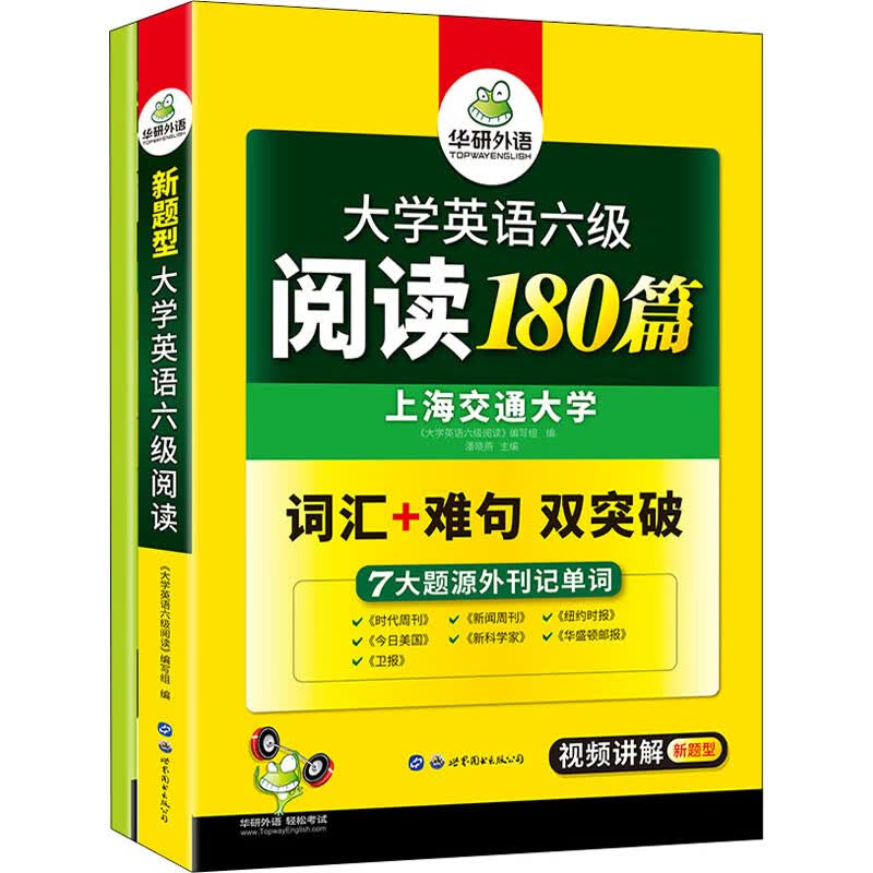 大学英语六级阅读(全2册)