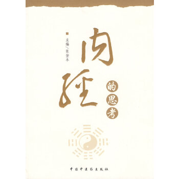 内经的思考 张登本【书】