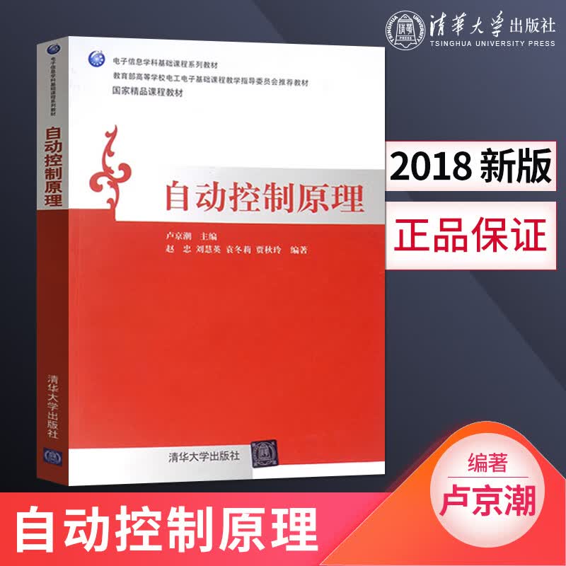 【PM】自动控制原理 卢京潮 电子电气基础课程 电子信息教材 清华