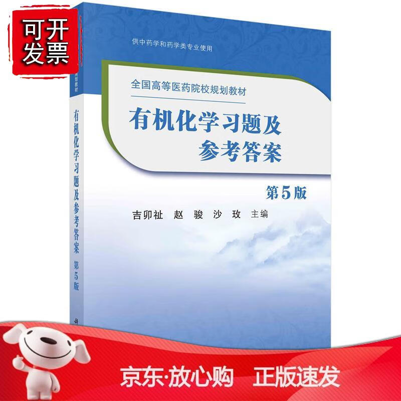 化学习题及参考答案（第5版）