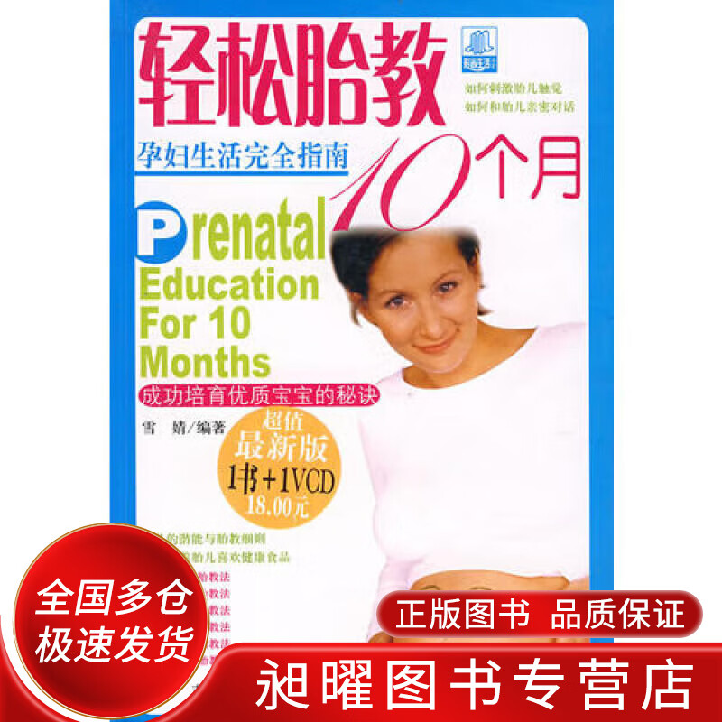 轻松胎教10个月【精选】