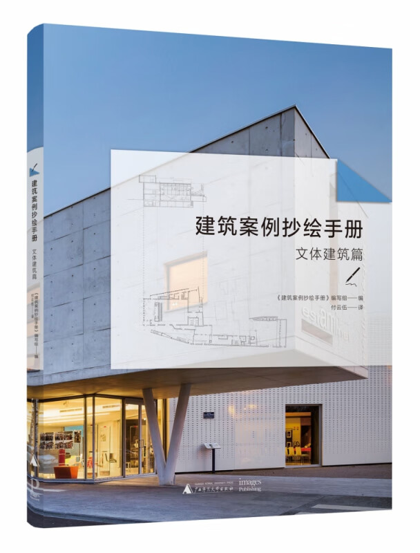 建筑案例抄绘手册(文体建筑篇)