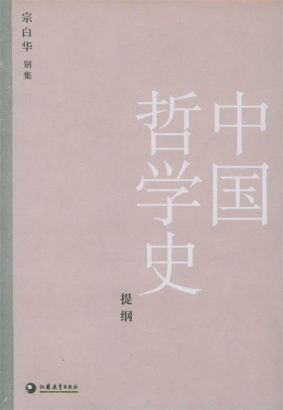 宗白华别集:中国哲学史提纲 宗白华 著【书】