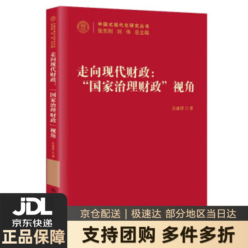 【 送货上门】走向现代财政：“国家治理财政”视角 吕冰洋 中国人民大学出版社 9787300307732