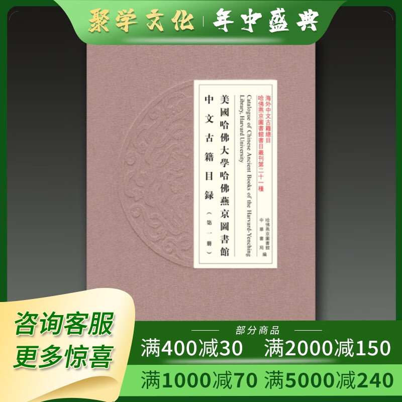 美国哈佛大学哈佛燕京图书馆中文古籍目录 16开精装 全五册 原箱装 中华书局