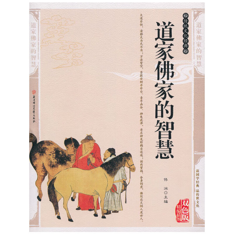 道家佛家的智慧 355222~9787538543452