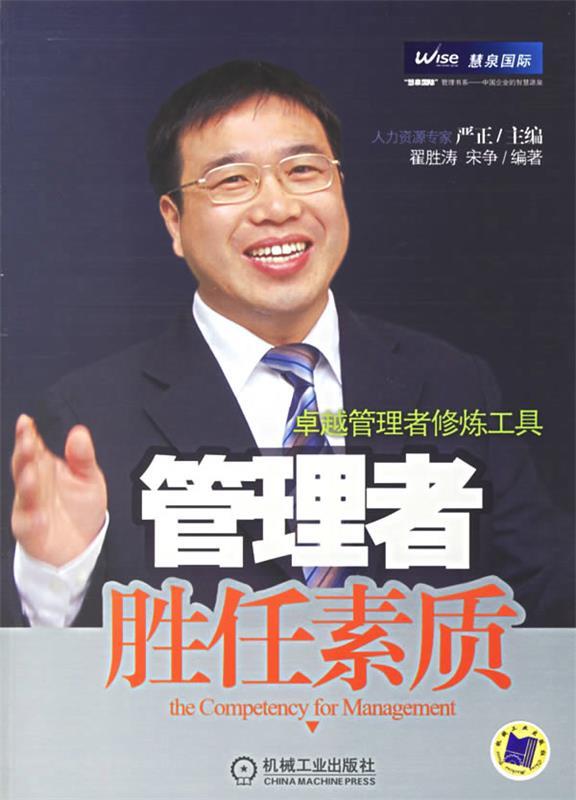 管理者胜任素质