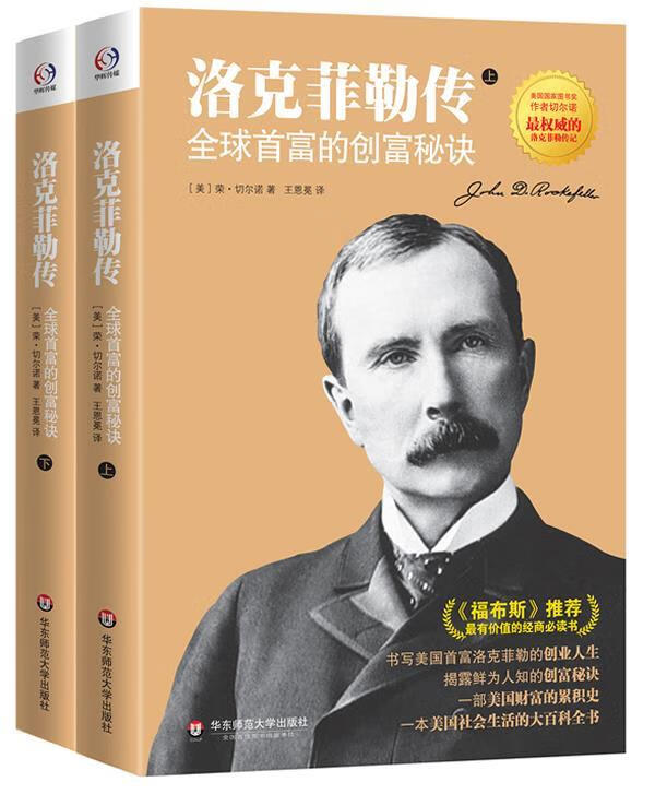 洛克菲勒传:首富的创富秘诀