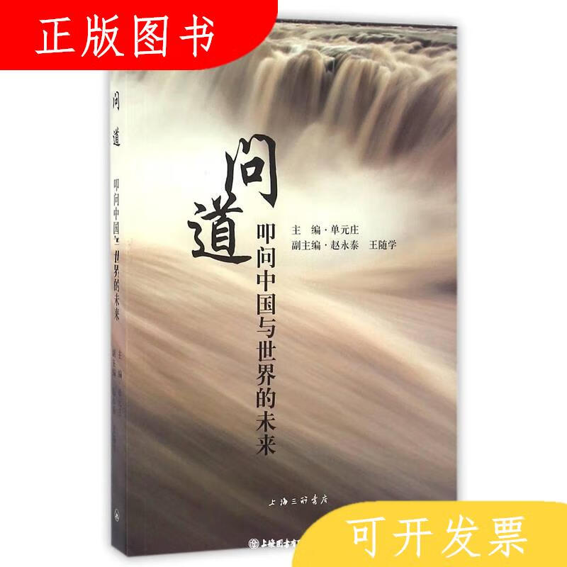 上海三联书店问道9787542656513编者:单元庄