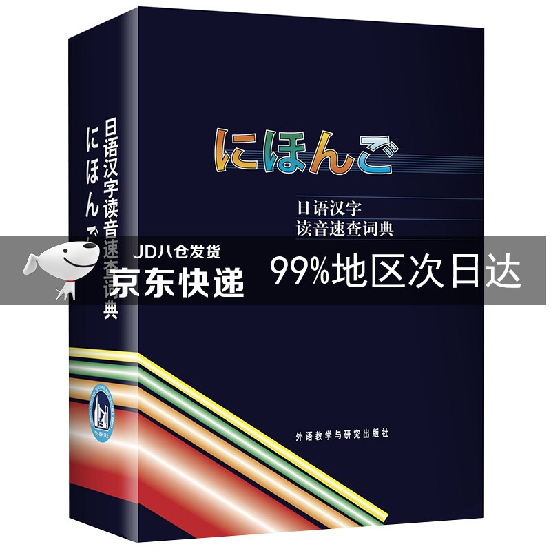 日语汉字读音速查词典