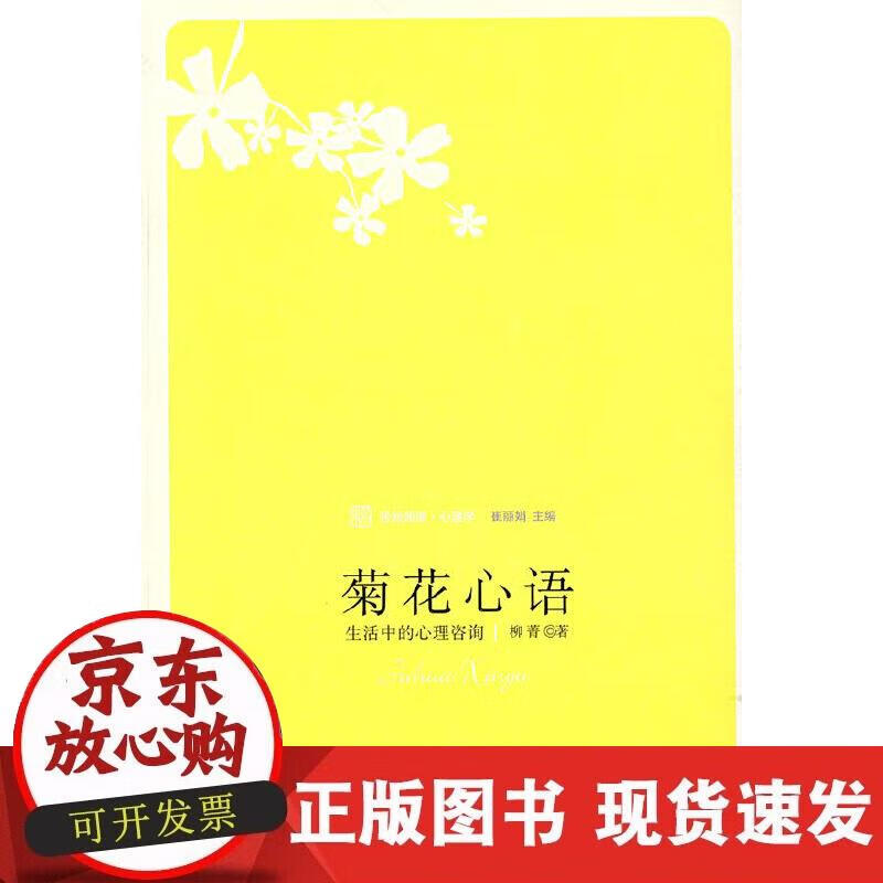 【现货】菊花心语：生活中的心理咨询