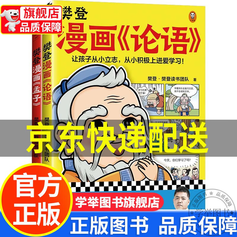 【旗舰店】樊登漫画论语孟子（全2册）（让孩子从小立志，从小积极上进爱学习！国学入门的小学生不二选择！） [6-14岁] [6-14岁]